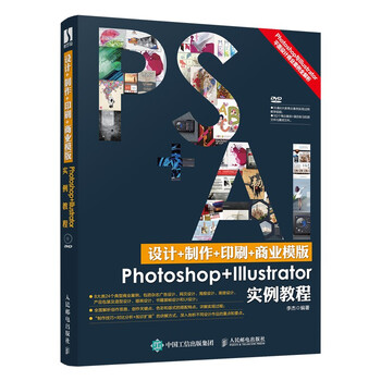 设计+制作+印刷+商业模版Photoshop+Illustrator实例教程（数艺设出品）