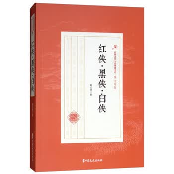 红侠·黑侠·白侠/民国武侠小说典藏文库·陆士谔卷