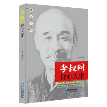 李叔同禅心人生 【正版书】