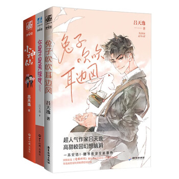 兔子吹吹耳边风+你是不是关注我+小神仙套装全3册