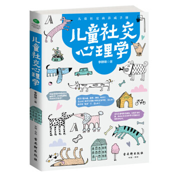 9787554610510 正版  社交心理学 李群锋 古吴轩出版社