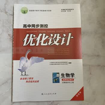 优化设计生物学选择性必修3生物技术与工程（附课后训练+参考答案）增强版 高中同步测控优化设计 人民教育出版社 人教版