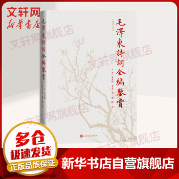 毛泽东诗词全编鉴赏 修订本