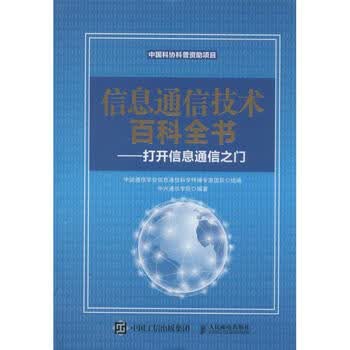 信息通信技术百科全书—打开信息通信之门