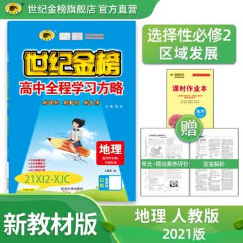 世纪金榜 高二地理选择性必修二2区域发展 高中全程学习方略新教材版2021版高二地理教材讲解课本辅导 人教版【专版地区慎买】 2021版【新教材地区使用】