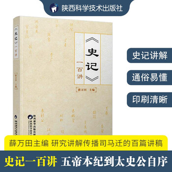 《史记》一百讲