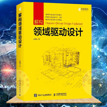 解构领域驱动设计 张逸 著 人民邮电出版社