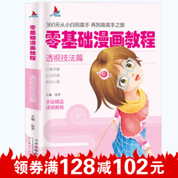 【满立减】小红帆零基础漫画教程 透视技法篇漫画教程书动漫手绘新手学漫画技法从入门到精通 动漫人物绘画