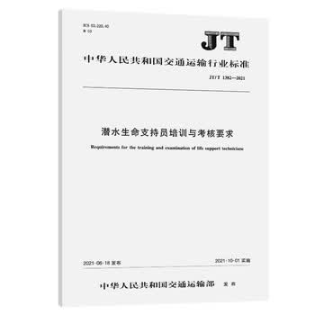 潜水生命支持员培训与考核要求（JT/T  1382—2021）