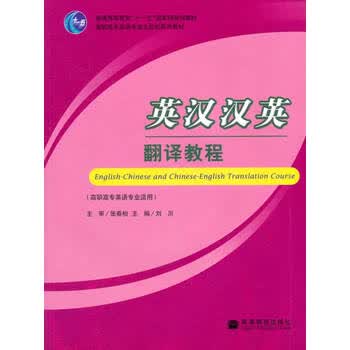 英汉汉英翻译教程【正版图书 放心购买】