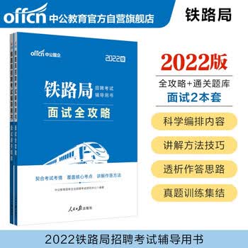中公教育2022铁路局招聘考试用书：面试全攻略+面试通关题库（套装2册）