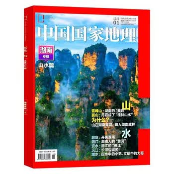 【单本】中国国家地理 杂志2022年1/2/3期/2021年1-9/11-12期 自然人文景观探索 自然人文景观探索历史科普百科旅游知识 期刊杂志 2021年1月【湖南专辑上山水篇】