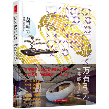[正版图书] 万有引力 售楼部设计XIII 黄滢,马勇 华中科技大学出版社 978756802709