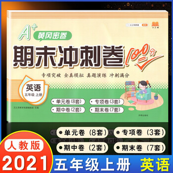 汉之简/2021新版期末冲刺100分五年级上册语文人教版 部编小学五年级上册试卷测试卷全套黄冈密卷同 英语 五年级 上册