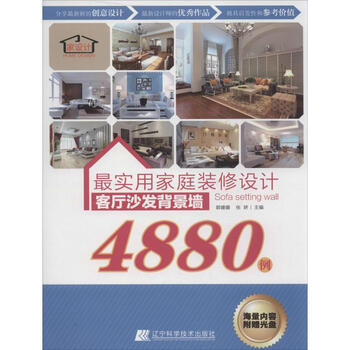 实用家庭装修设计4880例