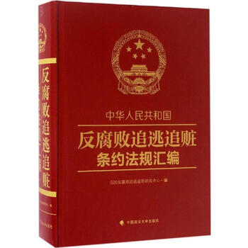 中华人民共和国反腐败追逃追赃条约法规汇编 反腐败追逃追赃研究中心 编 书籍