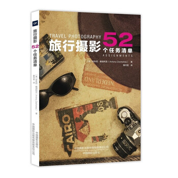旅行摄影:52个任务清单:52 assignments9787517910343中国摄影出版传媒有限