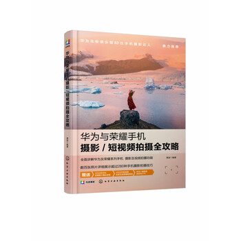 华为与荣耀手机摄影短视频拍摄全攻略
