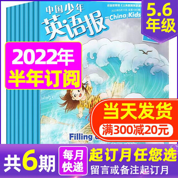 1-6月【半年订阅】中国少年英语报5-6年级2022年6-11月（另有2021年可选）小学生英语期刊 中英双语课外辅 D组2022年7-12月
