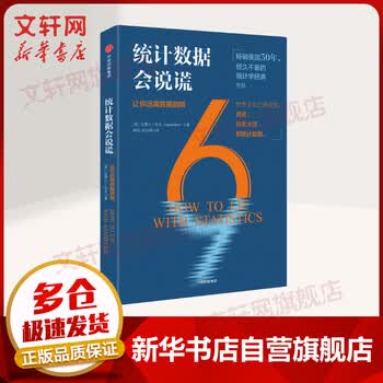 统计数字会说谎 让你远离数据陷阱