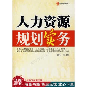 人力资源规划实务