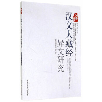 汉文大藏经异文研究