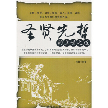 圣贤先哲的立世之道