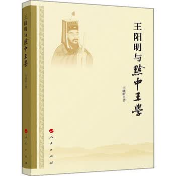 王阳明与黔中王学 图书