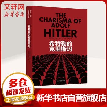希特勒的克里斯玛 纳粹批判三部曲