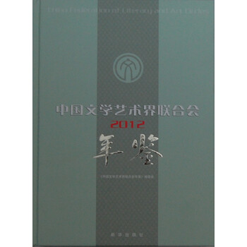 [正版图书] 中国文学艺术界联合会年鉴 《中国文学艺术界联合会年鉴》编委会 新华出版社 978751