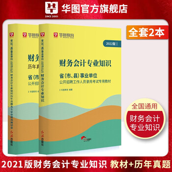 华图2022年事业编制考试用书财务会计专业知识教材历年真题模拟预测试卷事业单位