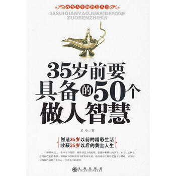 35岁前要具备的50个做人智慧