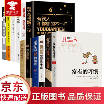 正版12册 富有的习惯+财富自由+用钱赚钱+有钱人和你想的不一样+思考致富 财富书籍套装
