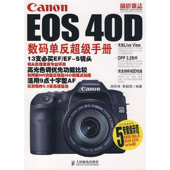 Canon EOS 40D数码单反超级手册