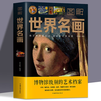 正版 图解世界名画 文名画档案简介欣赏绘画知识艺术世界绘画史画集珍藏版媲美温迪嬷嬷讲述1000幅中西方世界名画赏析画册