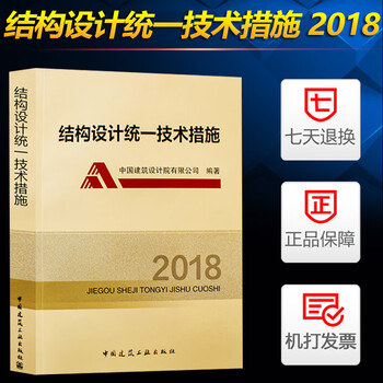 结构设计统一技术措施2018 2018年3月版 中国建筑设计院有限公司编著 中国建筑工业出版社978