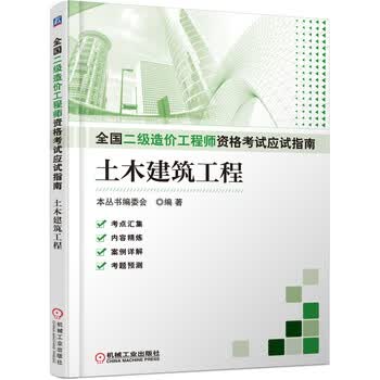 全国二级造价工程师资格考试应试指南(土木建筑工程)