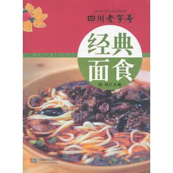 经典面食-四川老字号