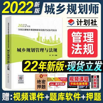 注册城乡规划师2022教材计划出版社辅导参考用书 国土空间规划师历年真题解析考点精准解读规划实务+法规+相关知识+规划原理 城乡规划管理与法规 教材 单本