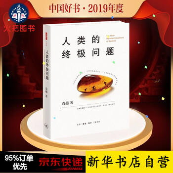 人类的终极问题  2019中国好书