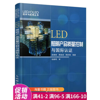 LED照明产品质量控制与国际认证