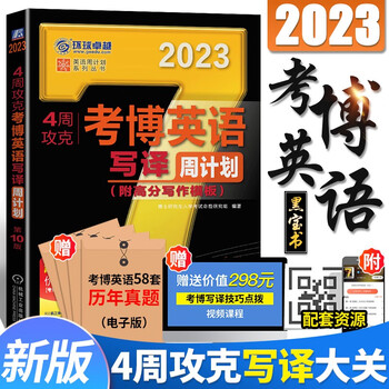 2023新 考博英语2023全套 词汇+阅读+写作+听力+真题+一本全 考博英语周计划 博士生入学考试用书机械工业出版社 写译（周计划）