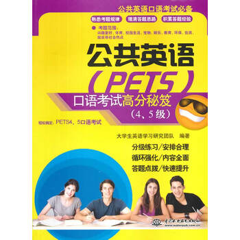 公共英语口语考试高分秘笈
