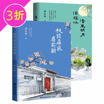 【3折】许石林说古人智慧作品 清风明月旧襟怀+桃花扇底看前朝(共2册)