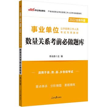 中公教育2022事业单位招聘考试用书：数量关系考前必做题库（全新升级）