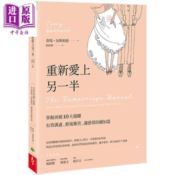 重新爱上另一半 掌握再婚10大关键 The Remarriage Manual 台版 两性关系