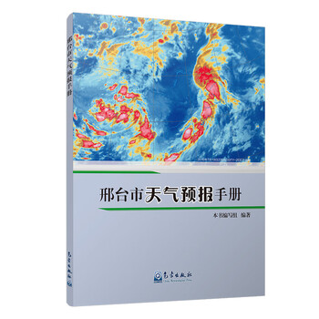 邢台市天气预报手册