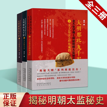 大明那些九千岁 全3册 胡丹 北大史学博士揭秘明朝太监秘史 明朝宦官历史书籍 太白文艺出版社