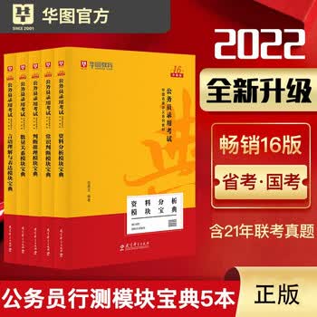 华图公务员考试模块宝典 国考省考联考2022国家公务员考试用书 华图行测模块宝典全套5本