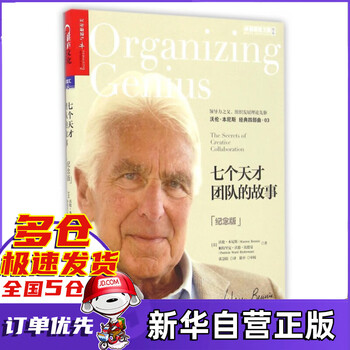 七个天才团队的故事(纪念版)/卓越领导之道书系